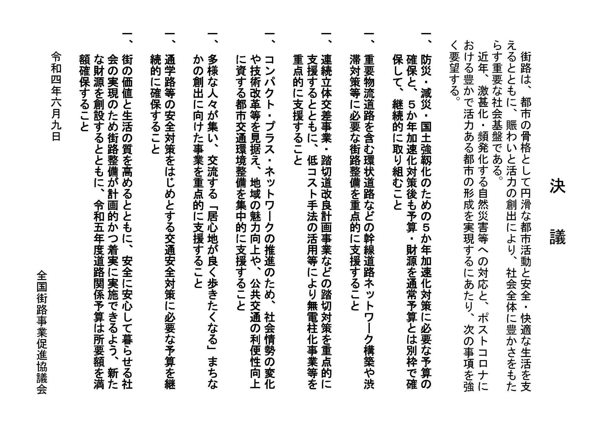 第58回通常総会 総会決議 | 全国街路事業促進協議会